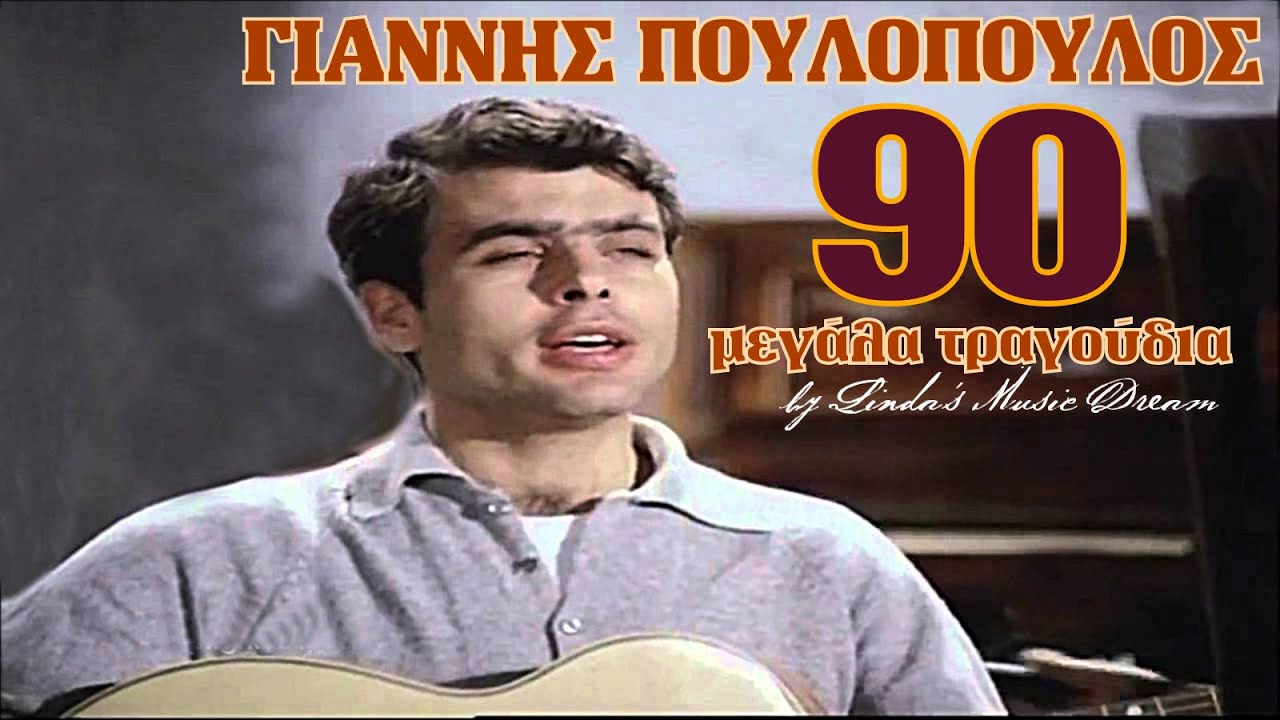 Γιάννης Πουλόπουλος - 90 αγαπημένα τραγούδια (by Linda's Music Dream ...