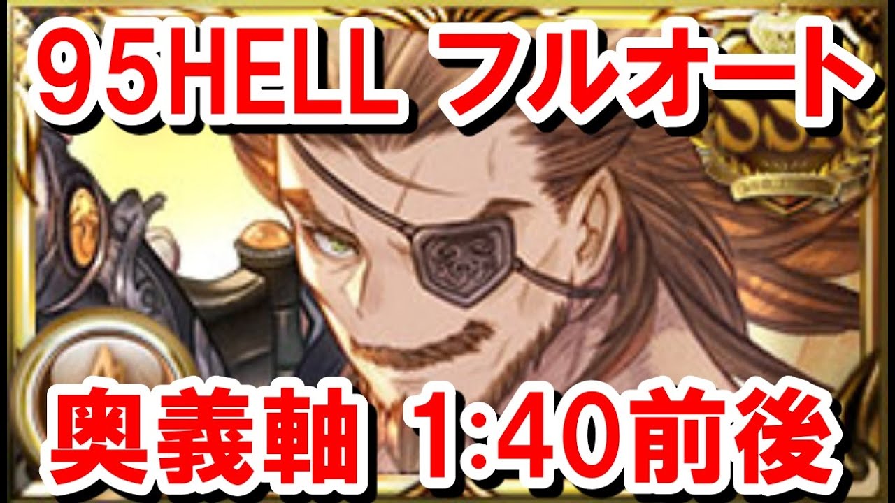 【土古戦場】95HELLフルオート 奥義軸1分40秒前後 【グラブル】 - YouTube