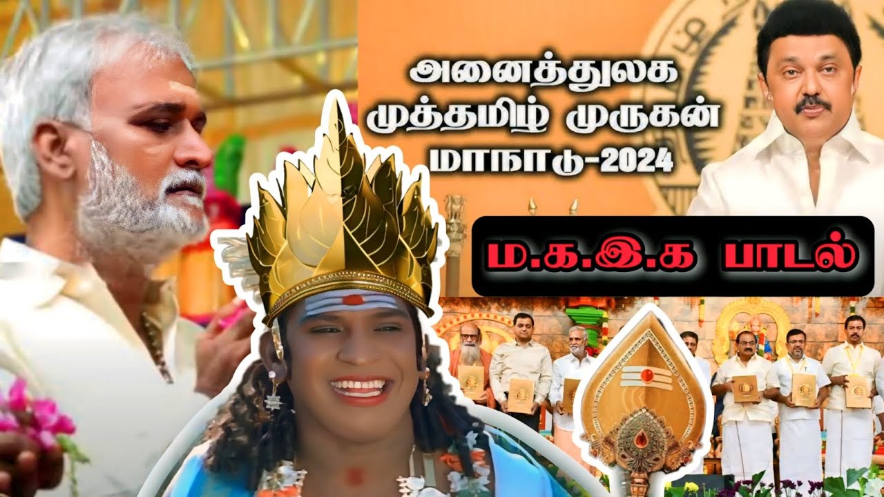 முத்தமிழ் மாநாடு - இதுவும் திராவிட மாடலா? | ம.க.இ.க பாடல் | #palasong # ...