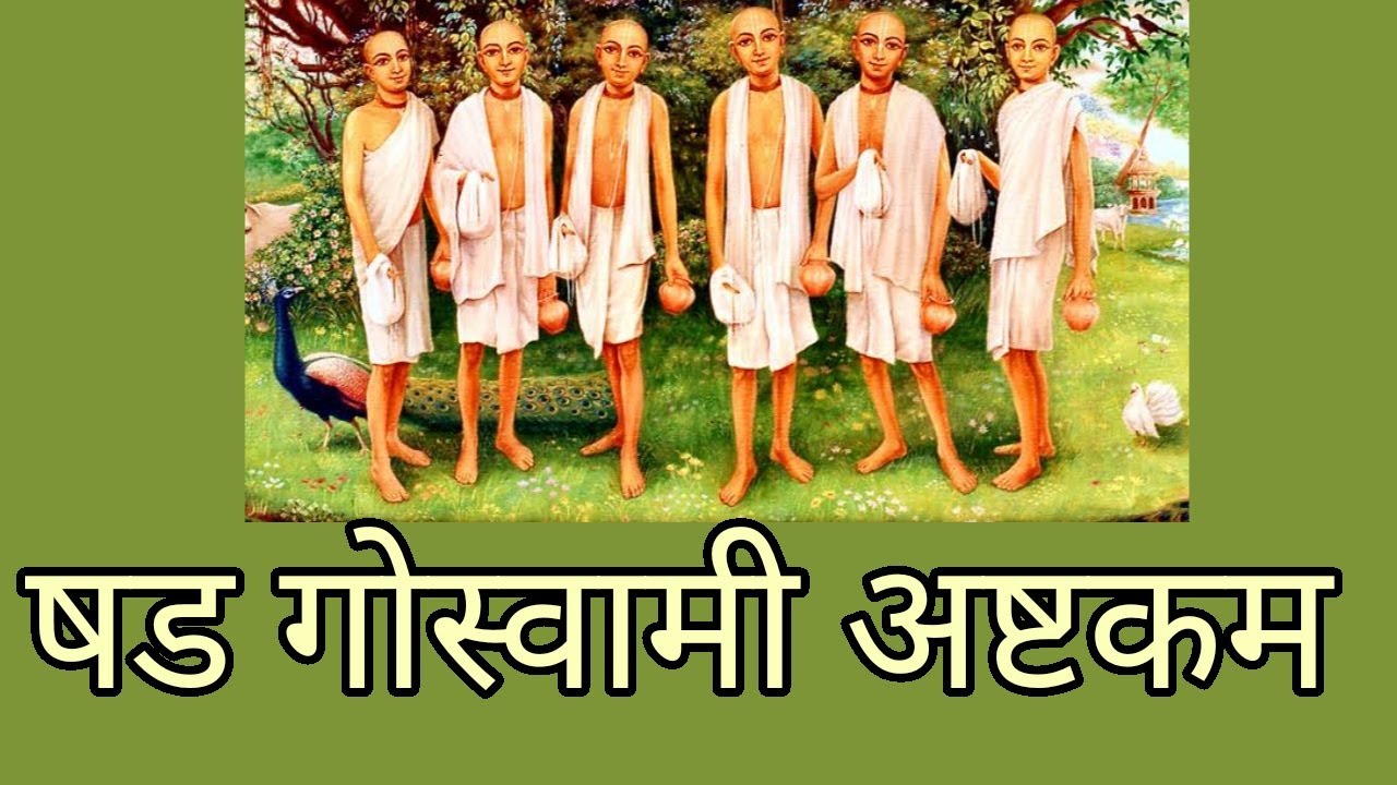 षडगोस्वामी अष्टकम | Shad Goswami Ashtaka - YouTube
