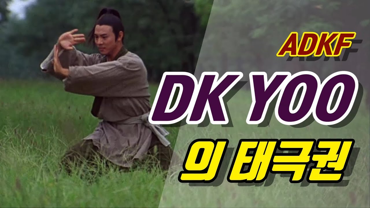 DK YOO, 유대경의 태극권 - ADKF - YouTube