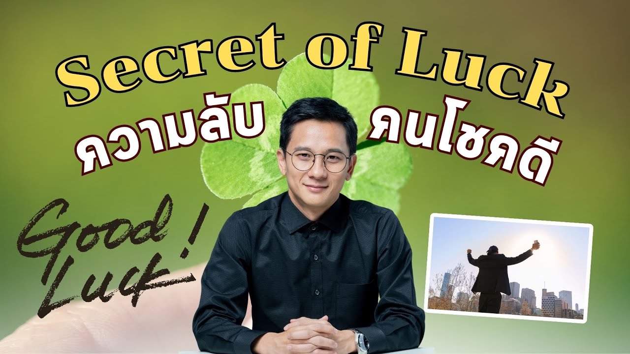 Secret Of Luck ความลับของคนโชคดี | อาจารย์เซิน - YouTube