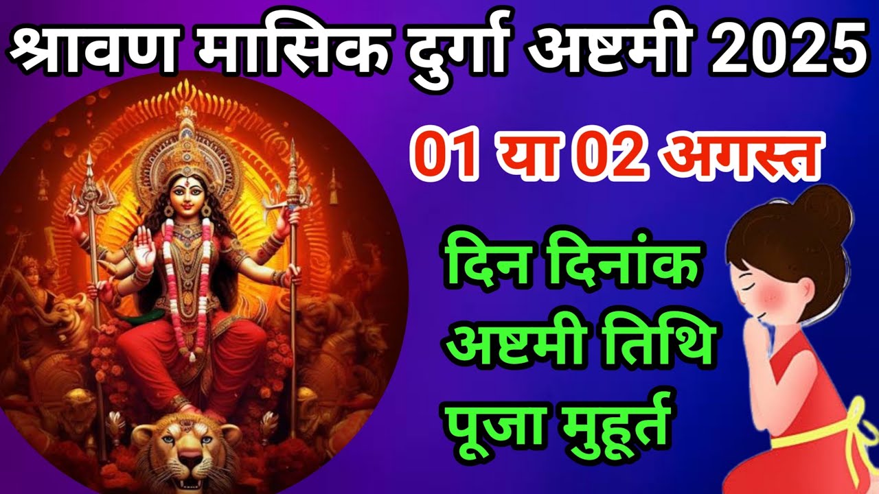 सावन मासिक दुर्गा अष्टमी कब | August 2025 Masik Durga Ashtami Kab ...