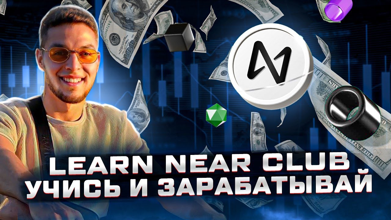 🟢Учись и зарабатывай токены NEAR | Learn Near Club | Как участвовать ...
