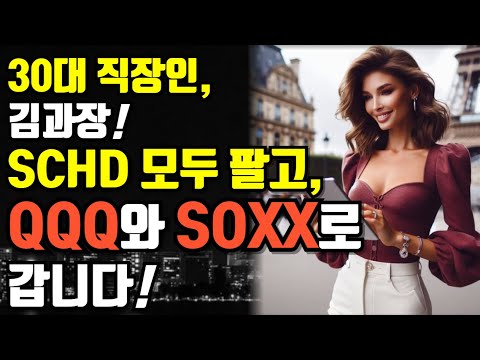 30대 직장인, 김과장! SCHD 모두 팔고, QQQ와 SOXX로 갑니다! - YouTube