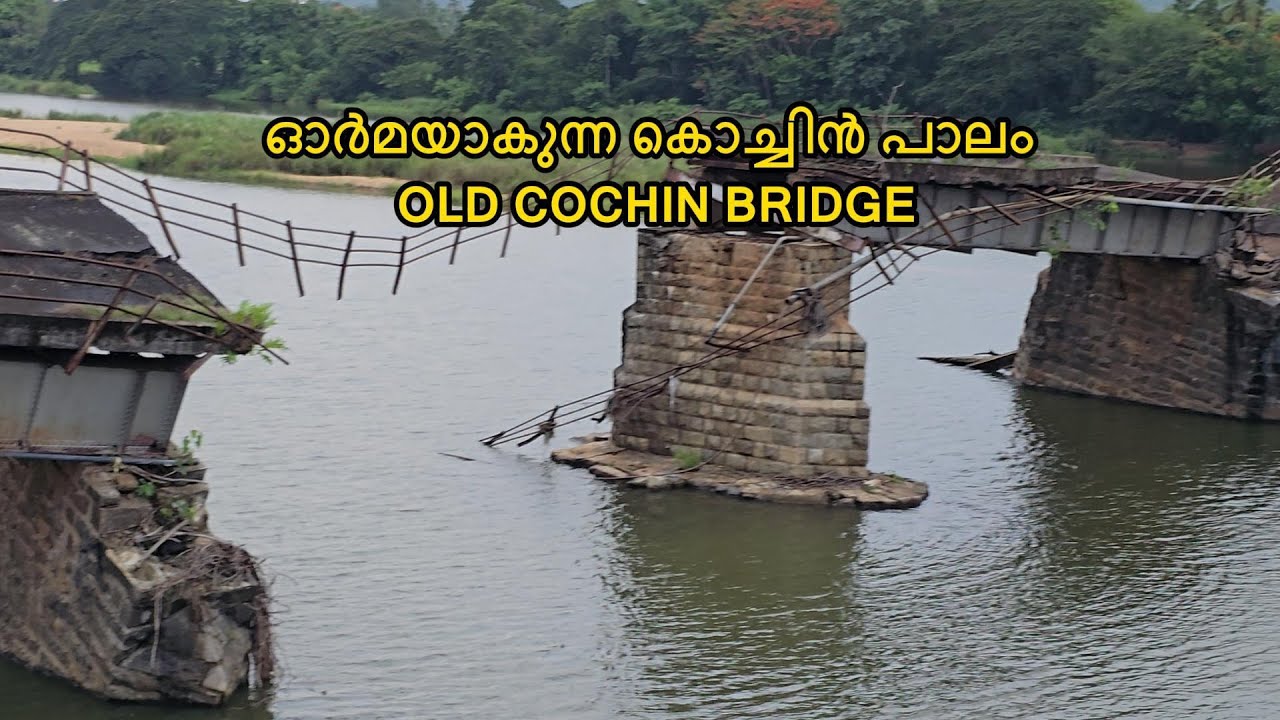 ഓർമയാകുന്ന ചെറുതുരുത്തി ഭാരതപ്പുഴയിലെ കൊച്ചിൻ പാലം OLD COCHIN BRIDGE # ...