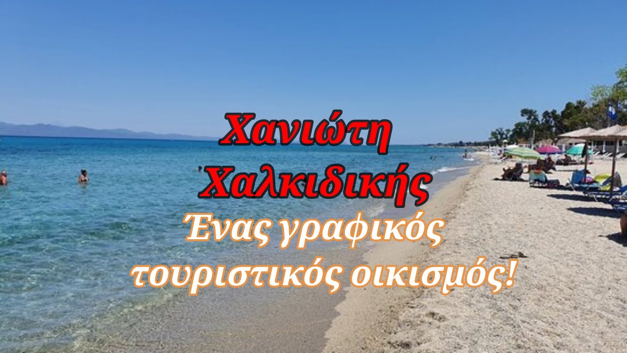Χανιώτη Χαλκιδικής - Ένας γραφικός τουριστικός οικισμός! - YouTube