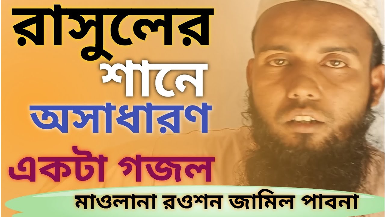 রাসুলের শানে অসাধারণ একটা গজল মাওলানা রওশন জামিল পাবনা mawlana rowshon ...