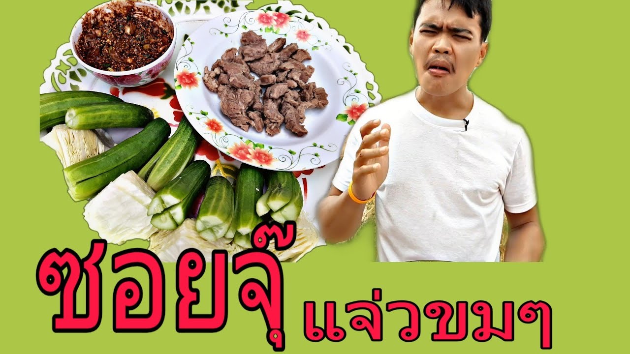 Ep.3 โอ้โฮ้!! ซอยจุ๊แจ่วขมๆ แซ่บคักขนาด/sabdak studio/แซ่บแสบดาก/กินไป ...