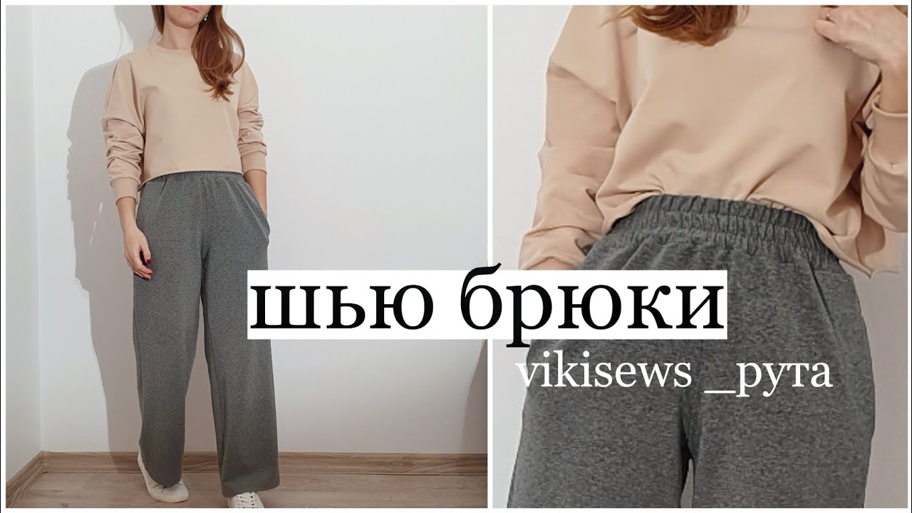Пошив брюк Рута по выкройке vikisews / Пояс - резинка как сделать - YouTube
