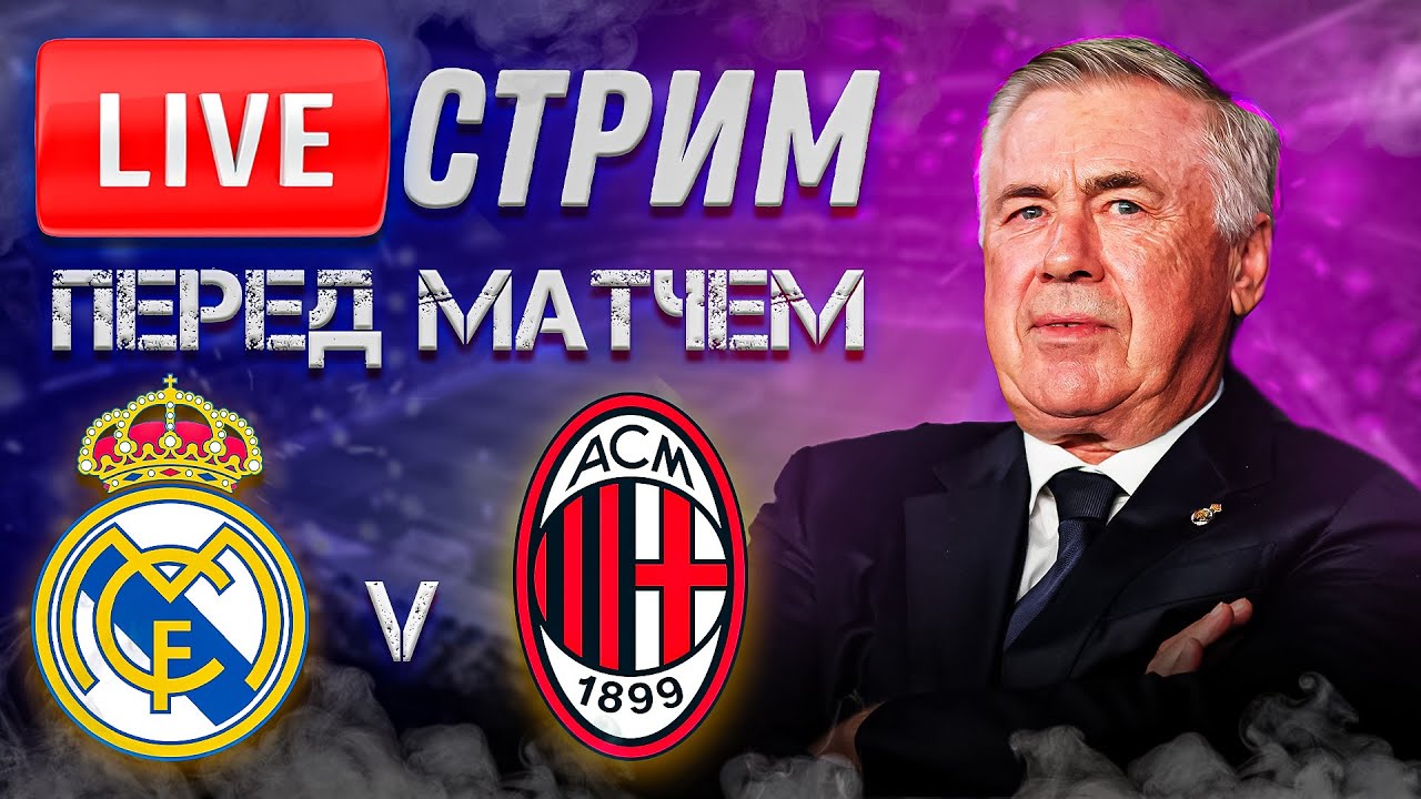 🔴 LIVE | РЕАЛ МАДРИД - МИЛАН | Стрим перед матчем | ПРОГНОЗ | Юра ...