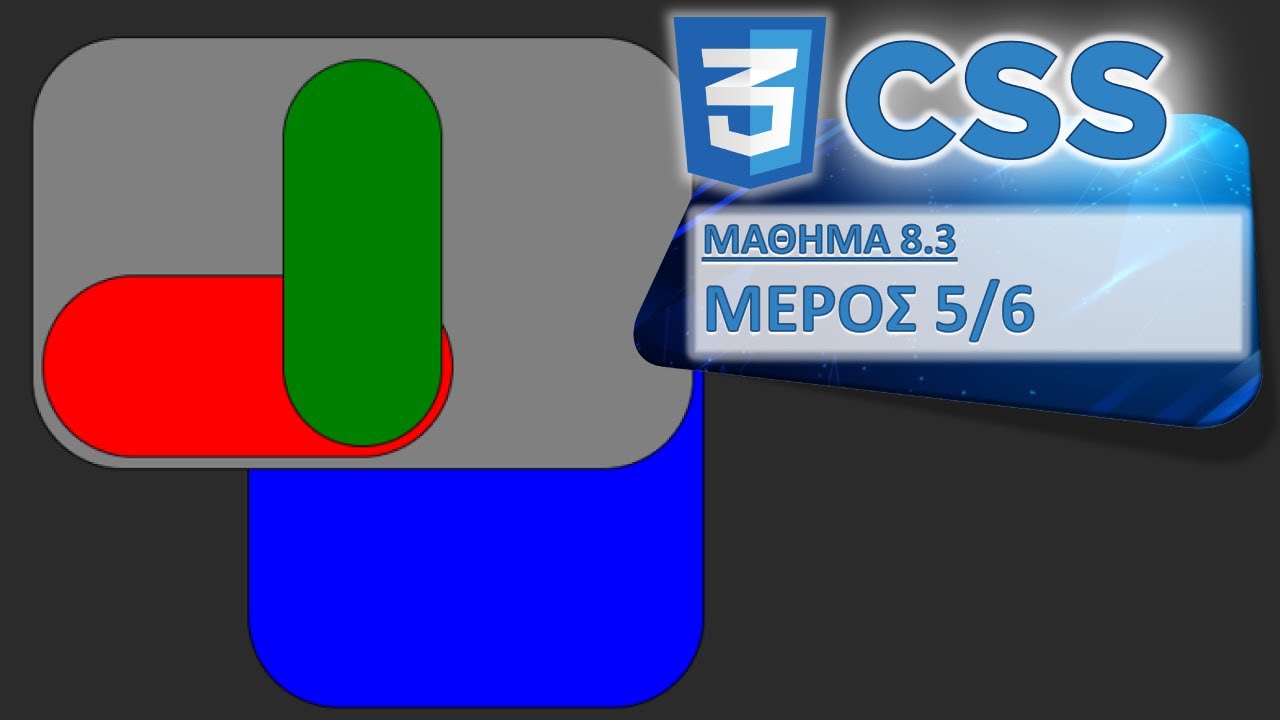 CSS - ΜΑΘΗΜΑ 8.3 - GRID: ΚΕΝΑ ΚΑΙ ΣΤΟΙΧΙΣΗ - ΜΕΡΟΣ 5 ΑΠΟ 6 - order και ...