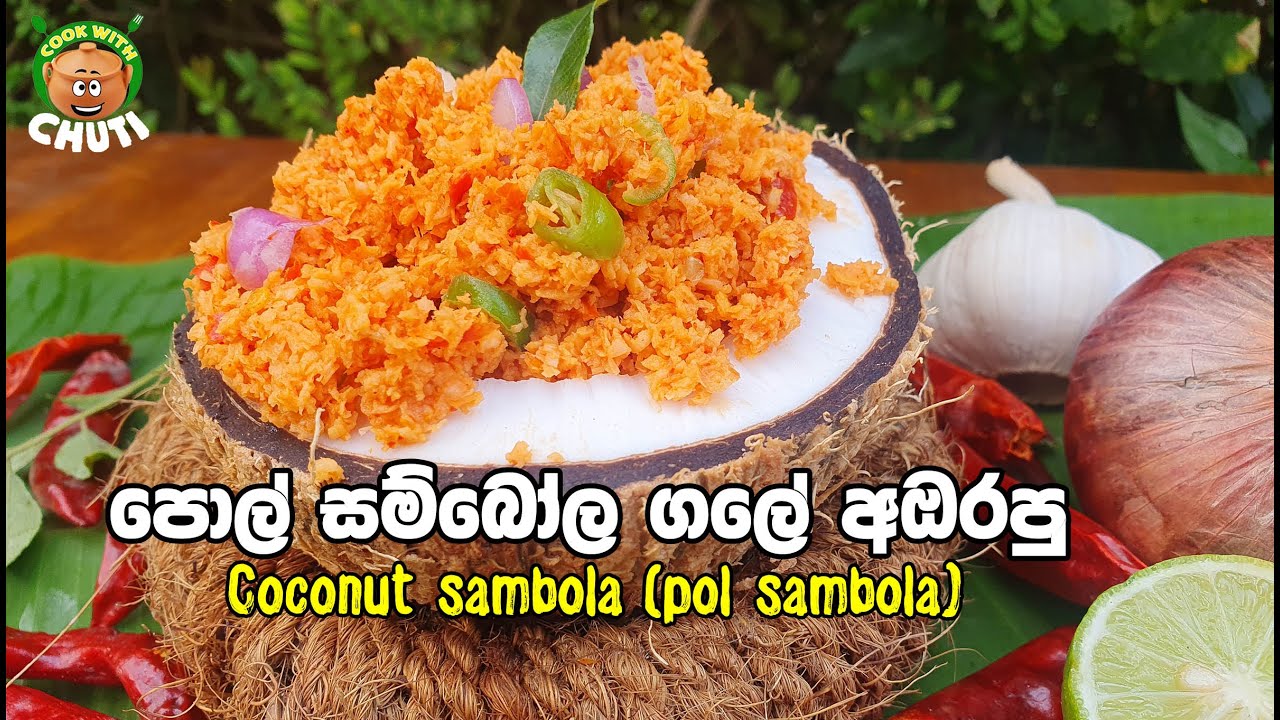 පොල් සම්බෝල ගලේ අඔරපු - Sri Lankan pol sambola - cook with chuti - YouTube