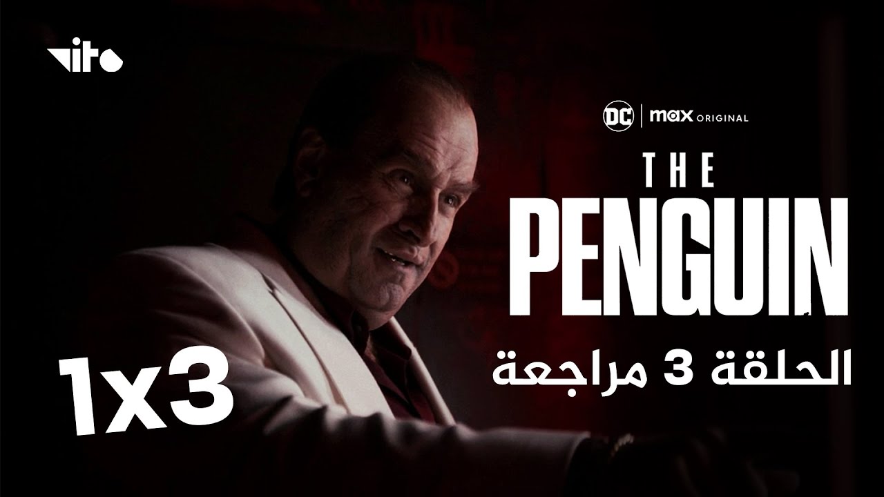 ملخص مسلسل The Penguin – Episode 3 Review - YouTube