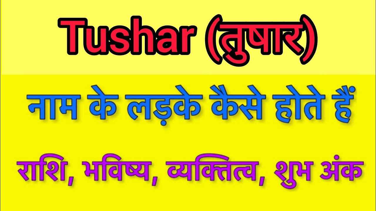 Tushar name meaning in hindi | tushar naam ka matlab kya hota hai - YouTube