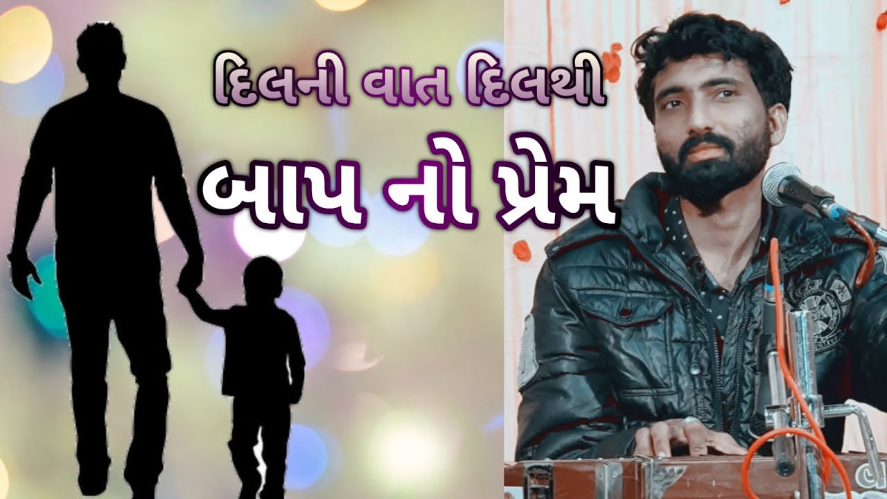 baap dikra no pream | hiral davda | ghero vadlo ne gheri chhaydi ...