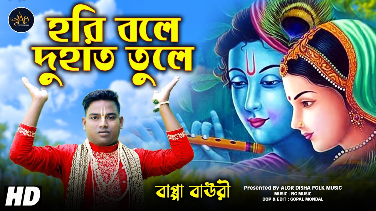 Horinamer gan 2023 | হরি বলে দুহাত তুলে | Hori bole duhat tule | Bappa bauri | Iscon Krishna ...