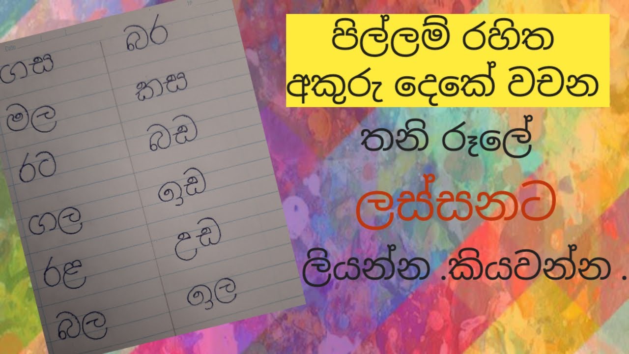 pillam rahitha akuru deke wachana| පිල්ලම් රහිත අකුරු දෙකේ වචන ...