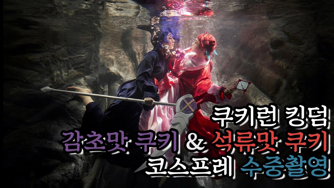 쿠키런의 귀염둥이 쿠키, 감초석류 수중촬영! ㅣ 코스프레 수중촬영 ㅣ Underwater cos l - YouTube