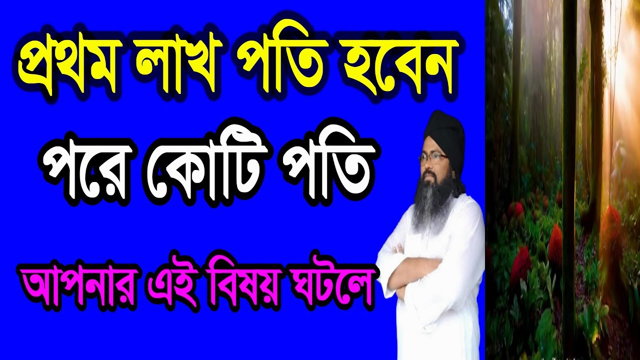 #প্রথম #লাখ পতি পরে #কোটি পতি ,#protom #lak #poti #pore koti poti - YouTube