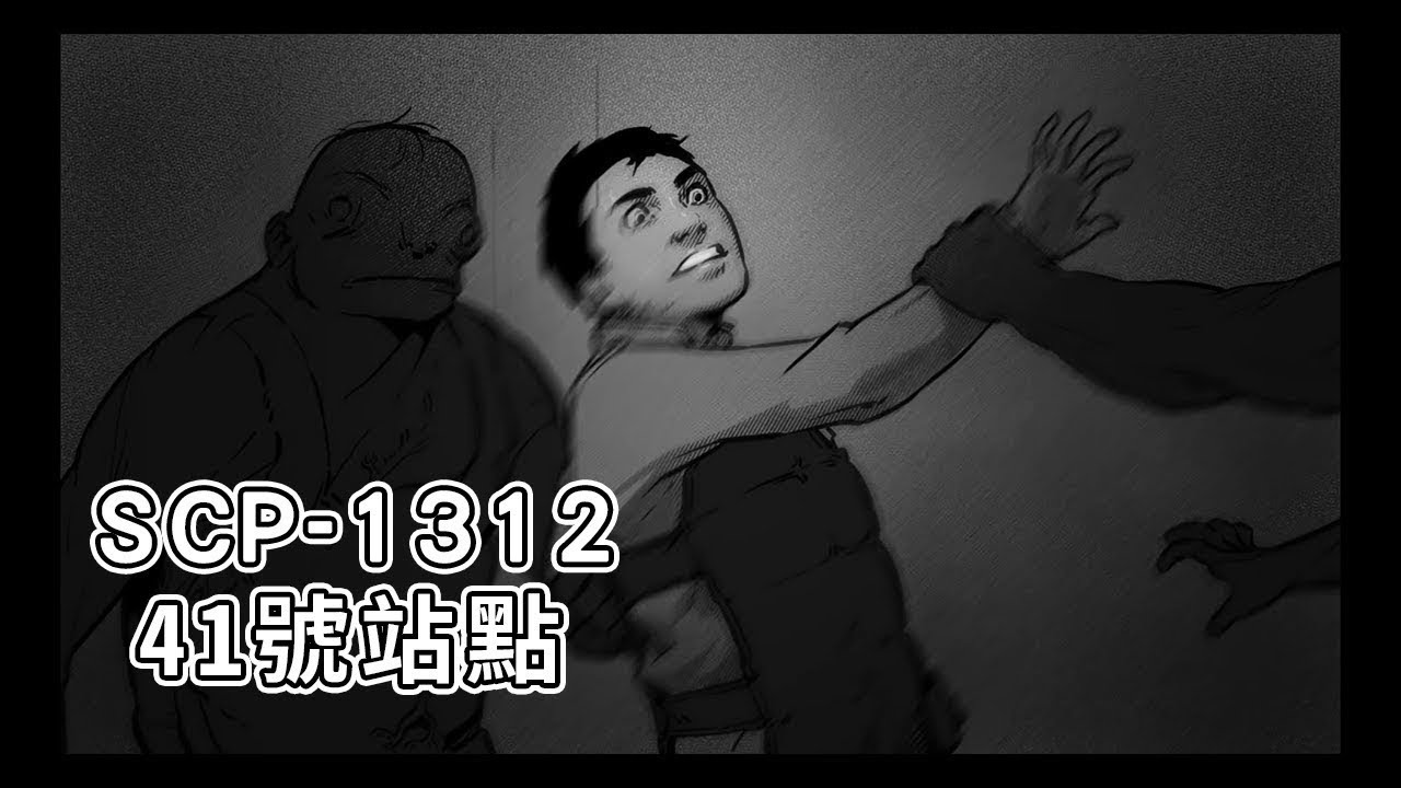 【SCP基金會】SCP 1312 41號站點 - YouTube