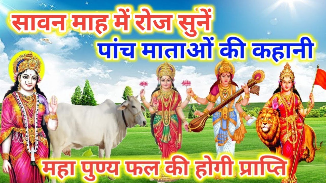 सावन माह में रोज सुनें*पांच देवियों की कथा*panch deviyon ki kahani ...