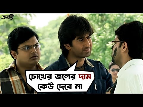 চোখের জলের দাম কেউ দেবে না | Kranti | Jeet | Swastika Mukherjee | Jeet Gannguli | SVF Movies