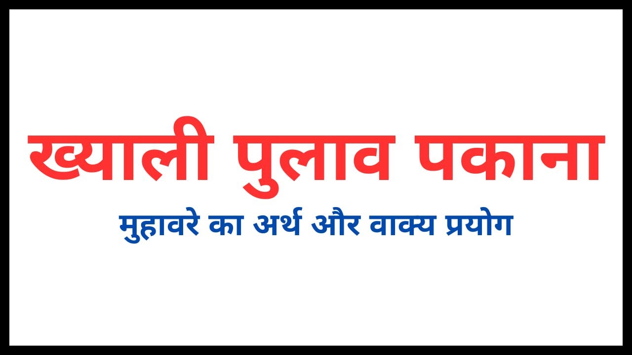 ख्याली पुलाव पकाना मुहावरे का अर्थ और वाक्य | Khayali Pulav Bnana ...