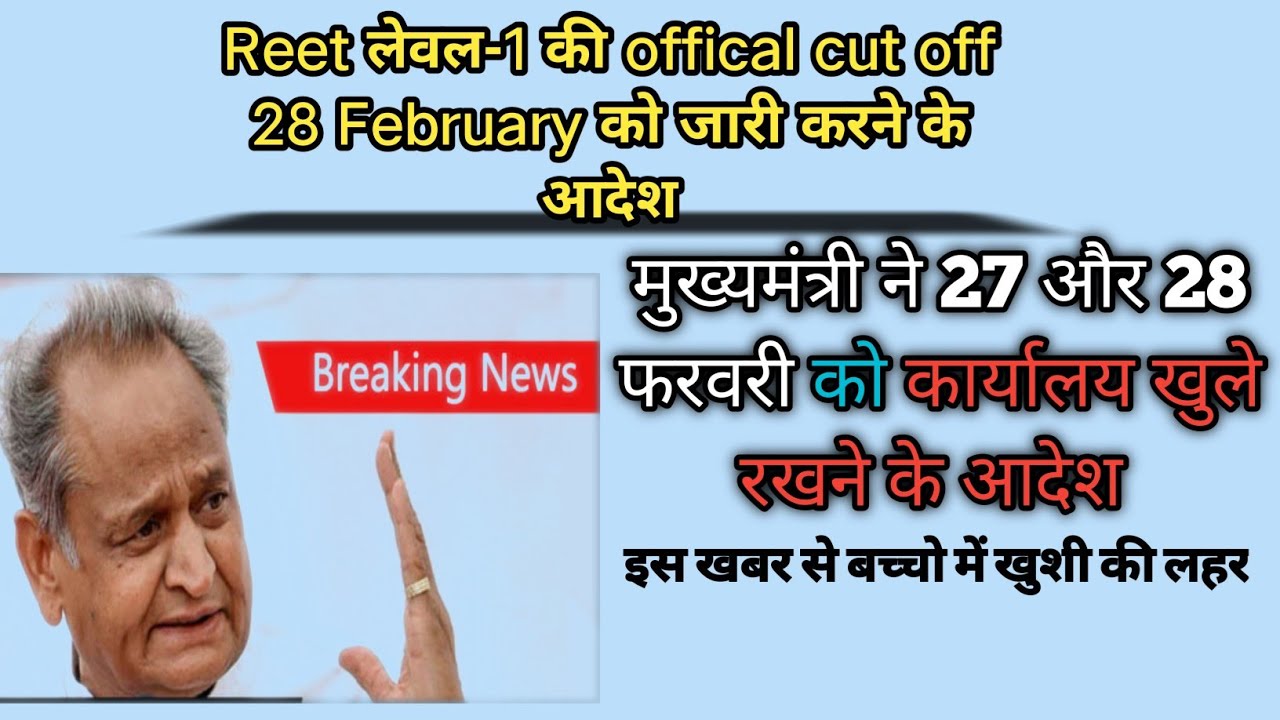 Reet Cut off 2022|reet Marit List 2021| रीट कट ऑफ लिस्ट जल्द जारी Level ...