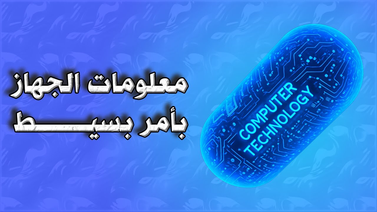 بدون برامج خارجية ازاي توصل لمعلومات مكونات جهازك Tech Capsules - YouTube