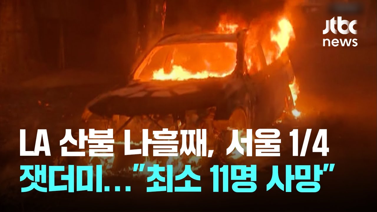 LA 산불 나흘째, 서울 1/4 면적 잿더미…"최소 11명 사망" / JTBC News - YouTube