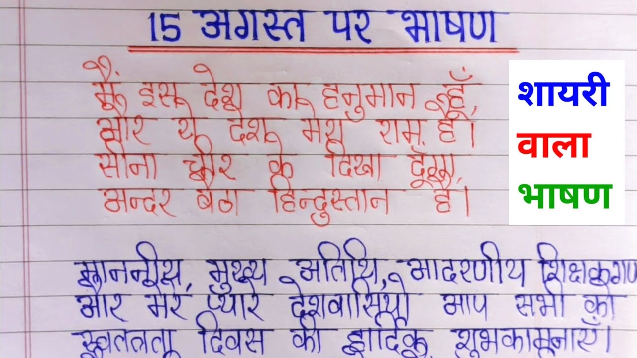 15 August per bhashan 2022 | Independence Day speech स्वतंत्रता दिवस पर ...