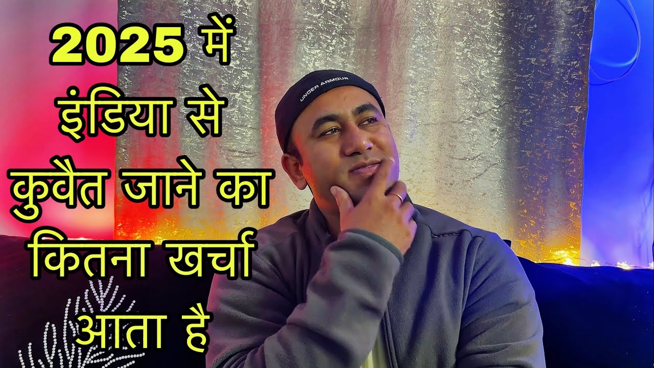 2025 इंडिया से कुवैत जाने का कितना खर्चा आता है | India se Kuwait Jane ka Kitna Kharcha aata hai ...