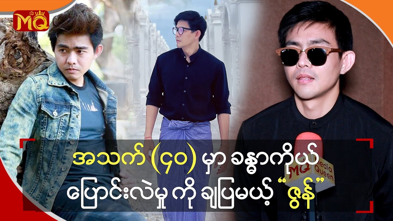 အသက် ၄၀ မှာ ခန္ဓာကိုယ်ပြောင်းလဲမှုကို ပြမယ့် ဇွန် Youtube