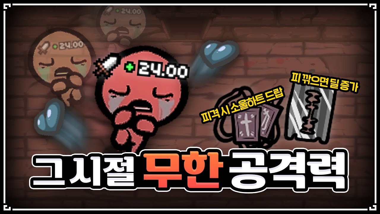 【오리지널 아이작】그 시절 무한 공격력 조합 - The Binding Of Isaac: Warth of the lamb ...