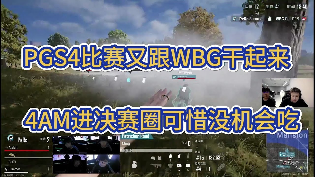 PGS4又跟微博队干上了，4AM进决赛圈吃鸡屁股 - YouTube