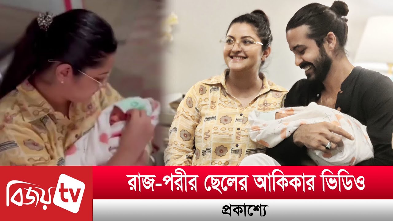 প্রকাশ্যে এলো রাজ-পরীর ছেলের আকিকার ভিডিও । Bijoy TV - YouTube