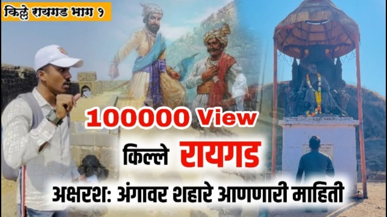 Raigad Part -1 / किल्ले रायगड बद्दल संपूर्ण माहिती / Complete ...