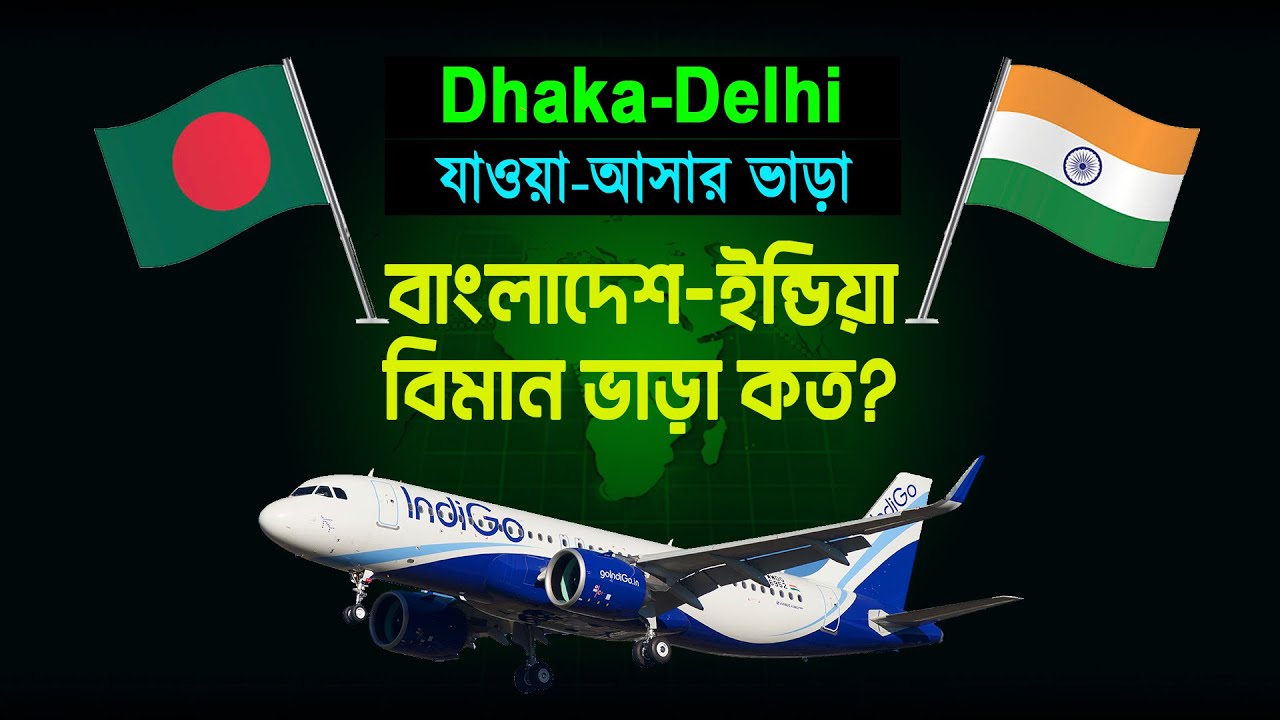 ঢাকা টু দিল্লি বিমান ভাড়া কত? dhaka to delhi air ticket price in ...
