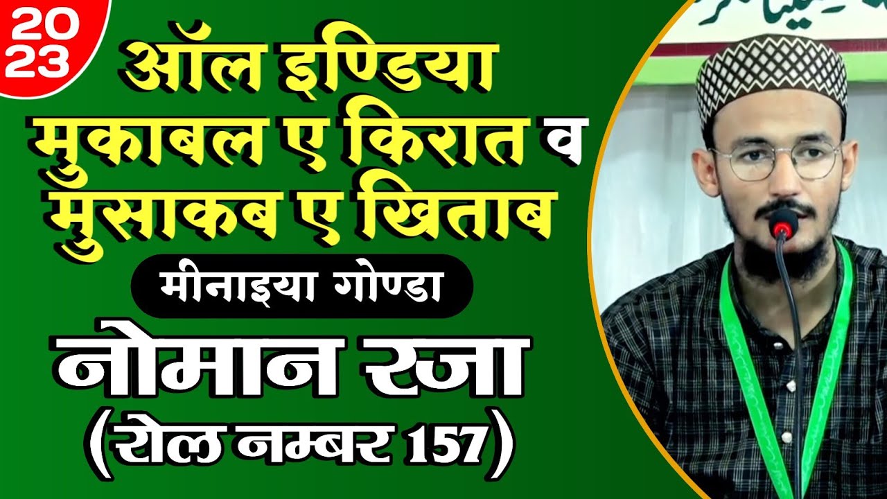 Noman Raza Bareilly Sharif (157) | All India Muqblae Qirat | Minaiya ...