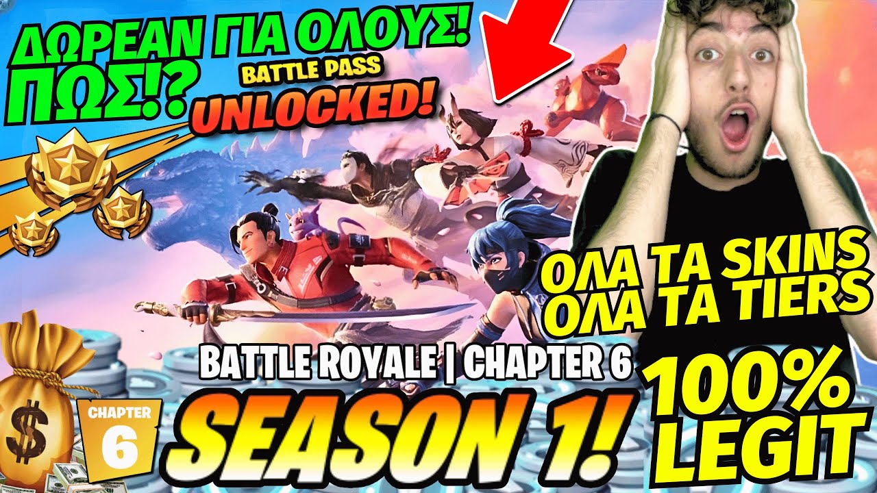 ΠΩΣ ΝΑ ΠΑΡΕΙΣ *ΔΩΡΕΑΝ* ΤΟ BATTLE PASS CHAPTER 6 (LEGIT) 😱 ΟΛΑ ΤΑ SKINS ...