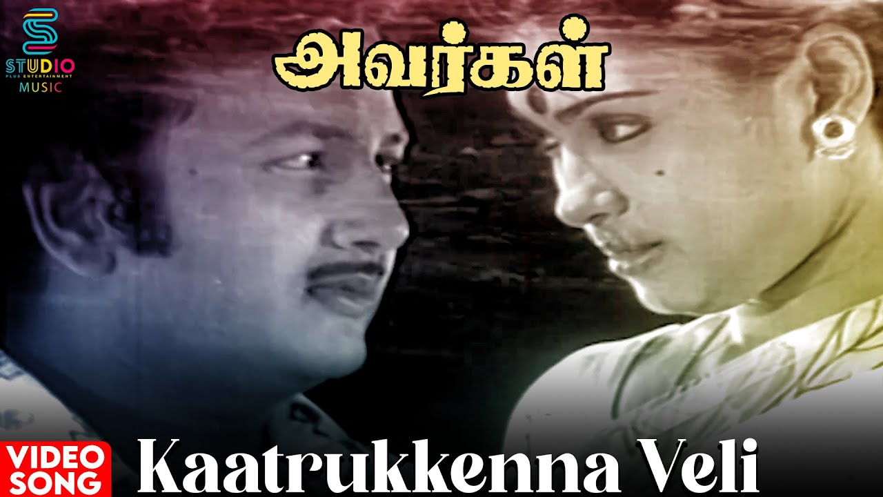 Kaatrukkenna Veli Video Song HD | Avargal Movie | Sujatha | S Janaki ...