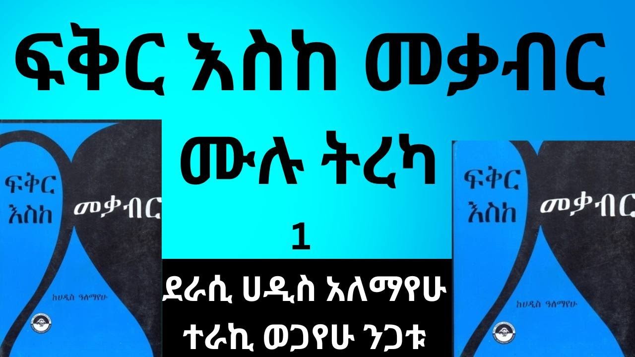 ፍቅር እስከ መቃብር ሙሉ ትረካ:: ደራሲ ሐዲስ አለማየሁ:: Fikir Eske Mekabir Full Narration ...