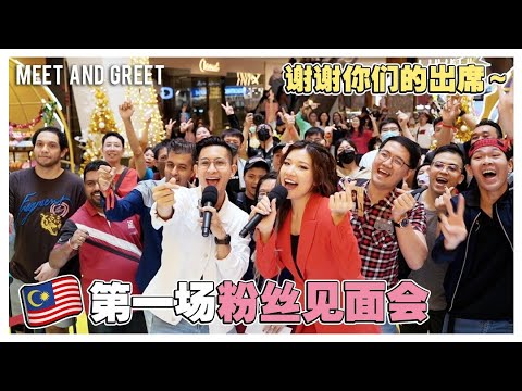 Fans Meet and Greet at MyTOWN KL | Thanks everyone for coming! | 超熱情的你們 ❤️