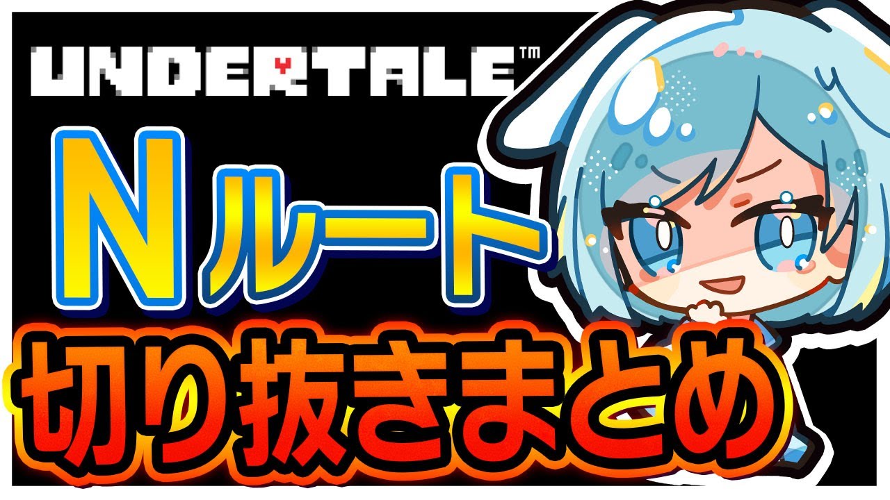 UNDERTALE 】Nルート配信！切り抜きまとめ #undertale #アンダーテール #vtuber #vtuber切り抜き #ゲーム実況 - YouTube