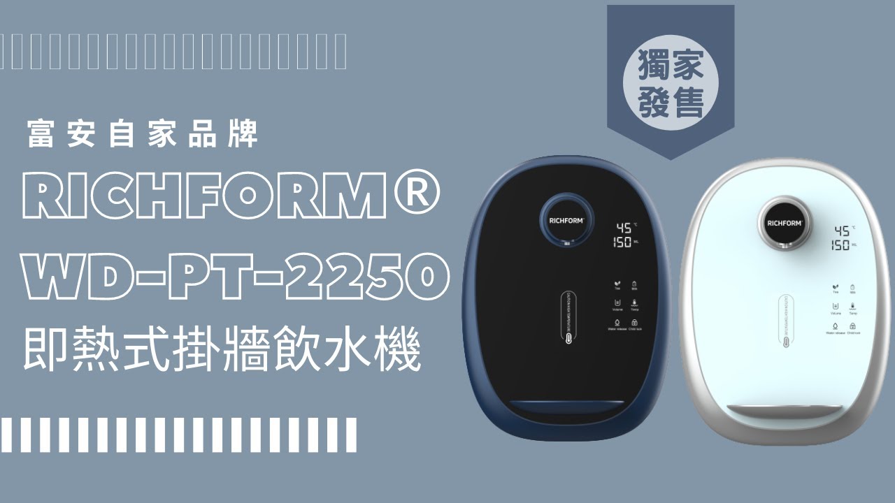 RICHFORM® 即熱式掛牆飲水機 | 富安集團 - YouTube