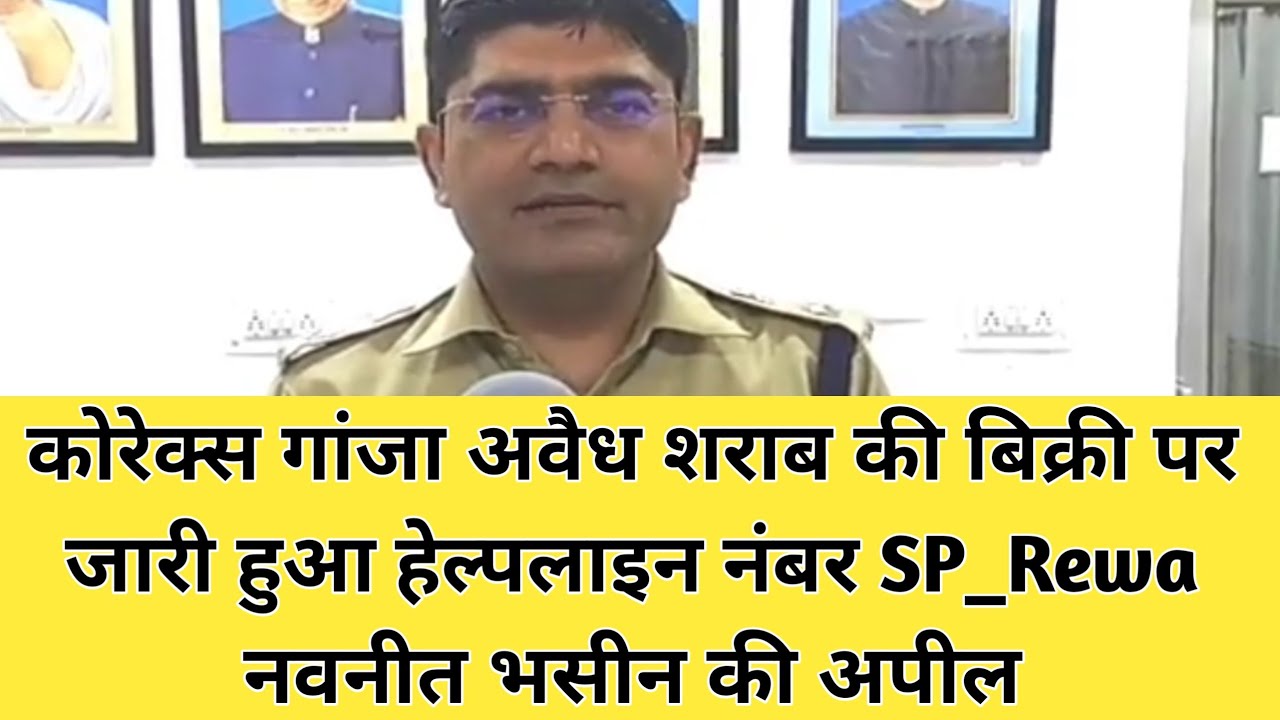 कोरेक्स गांजा अवैध शराब की बिक्री पर जारी हुआ हेल्पलाइन नंबर SP_Rewa नवनीत भसीन की अपील - YouTube
