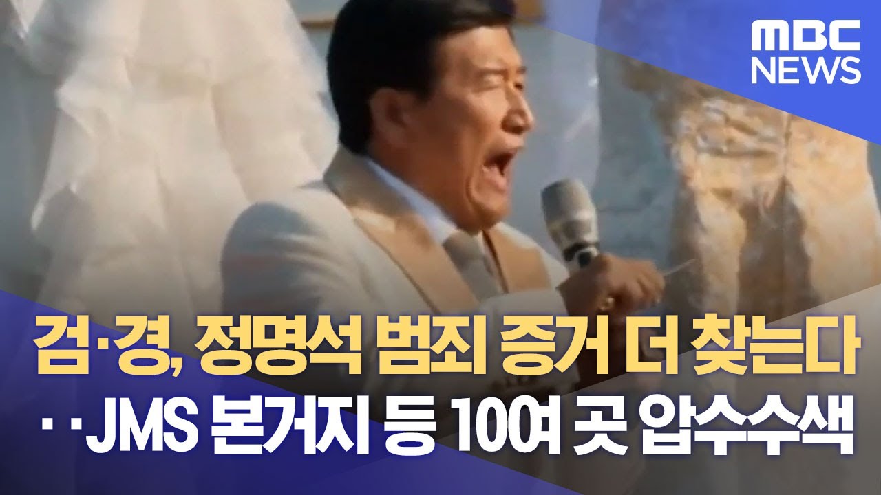 검·경, 정명석 범죄 증거 더 찾는다‥JMS 본거지 등 10여 곳 압수수색 (2023.03.23/뉴스데스크/MBC) - YouTube