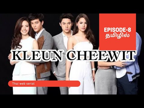 Kluen cheewit explained in tamil | Episode-8| Thai drama | please support