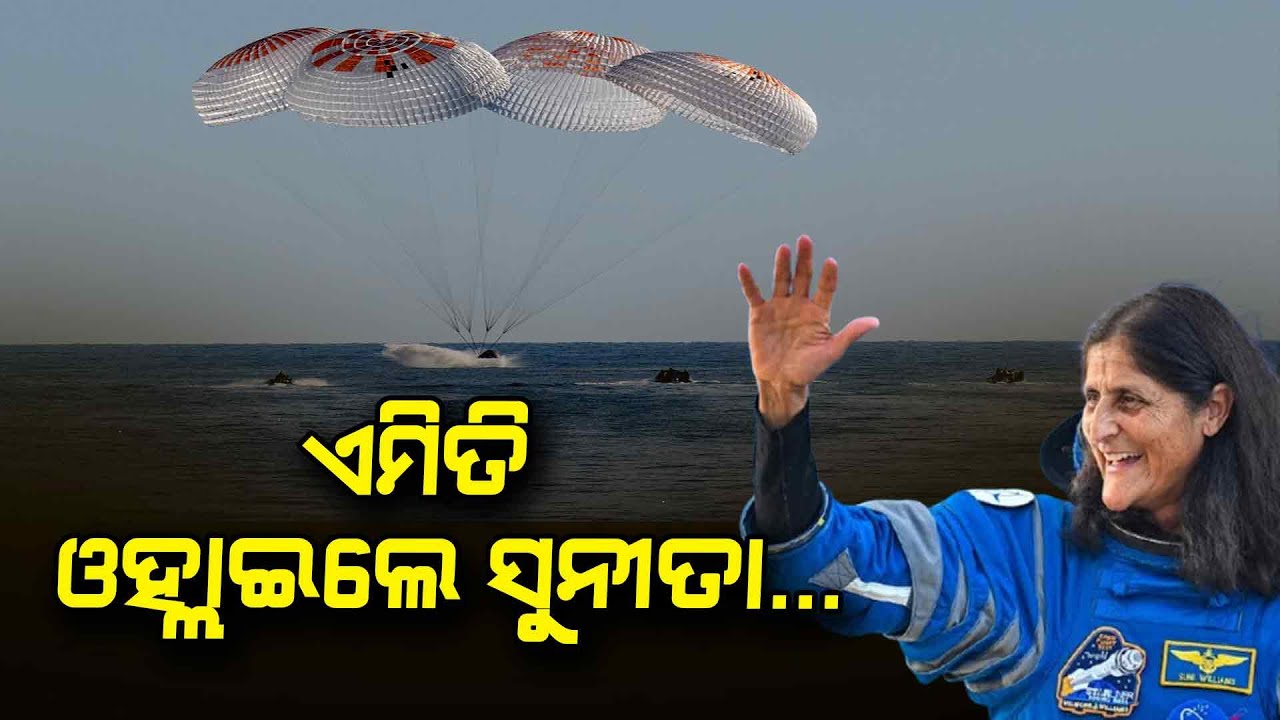 ସୁନୀତାଙ୍କ ସଫଳ ଲ୍ୟାଣ୍ଡିଂ | Sunita Williams | NASA | Argus Digital - YouTube